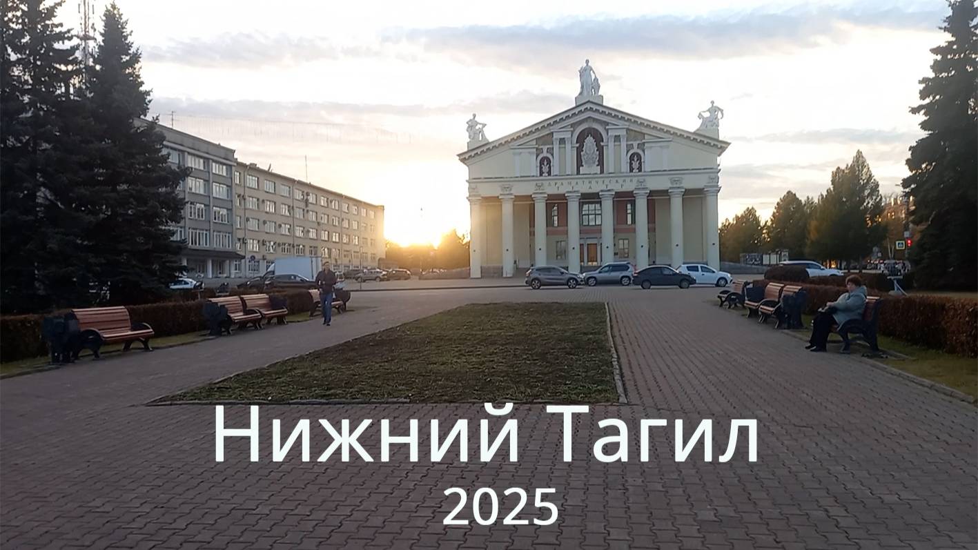 Прогулка по городу Нижний Тагил 2025.