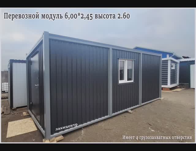 Бытовка на стальном несущем каркасе 6,00*2,45