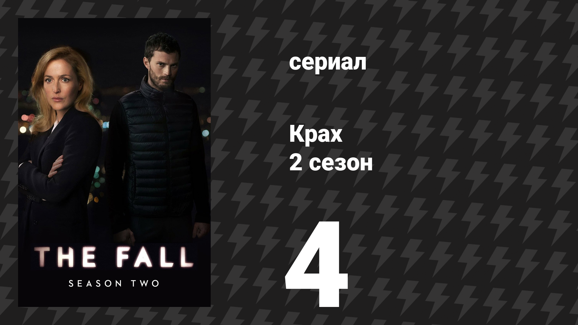 Крах 2 сезон 4 серия «Разум — сам себе обитель» (сериал, 2014)