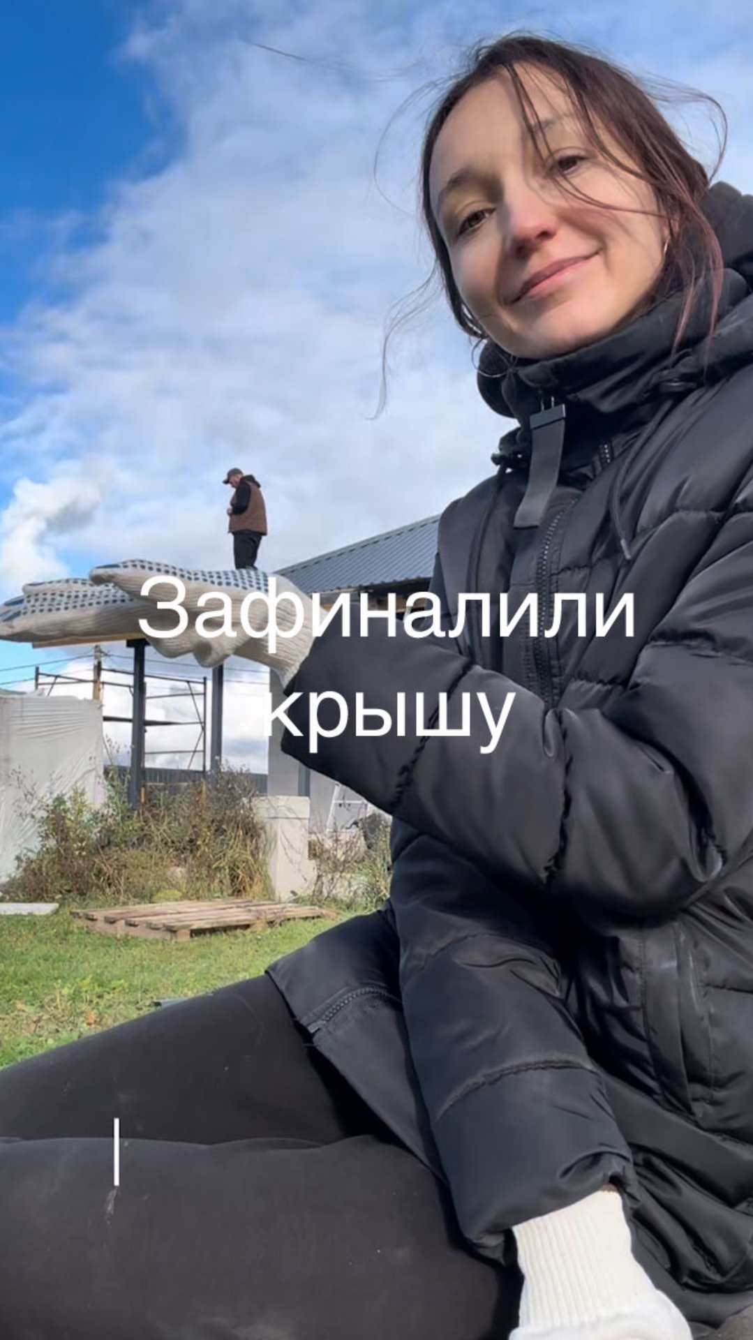 Самостройщики: зафиналили крышу