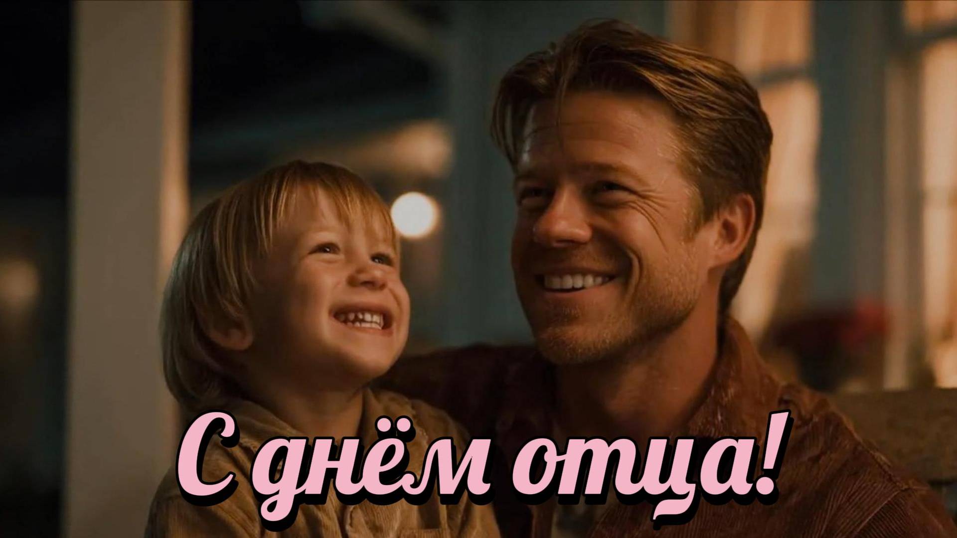 С Днём Отца! 🎉 Трогательные и красивые поздравления от детей, сыновей и дочерей
