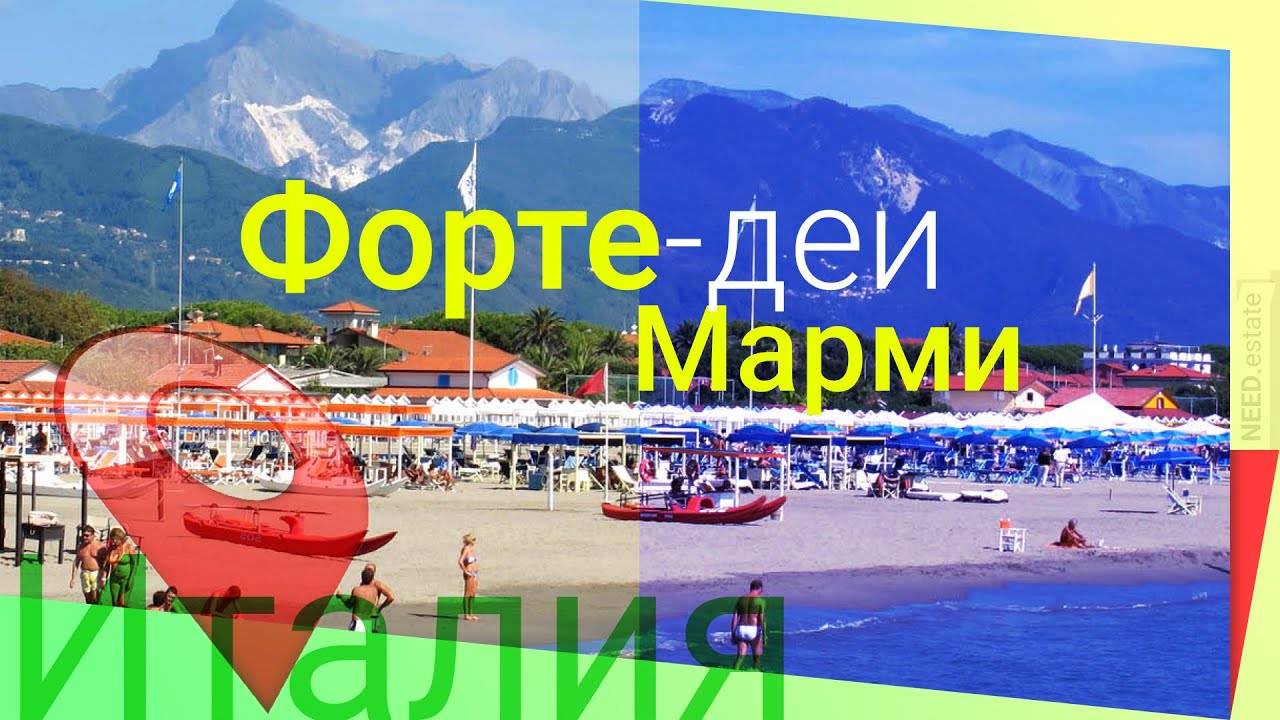 Форте деи Марми 🏖 🇮🇹 Италия, Тоскана (Forte dei Marmi) элитный #курорт