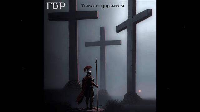 ГБР (МДП) - Альбом "Тьма Сгущается" (2025)