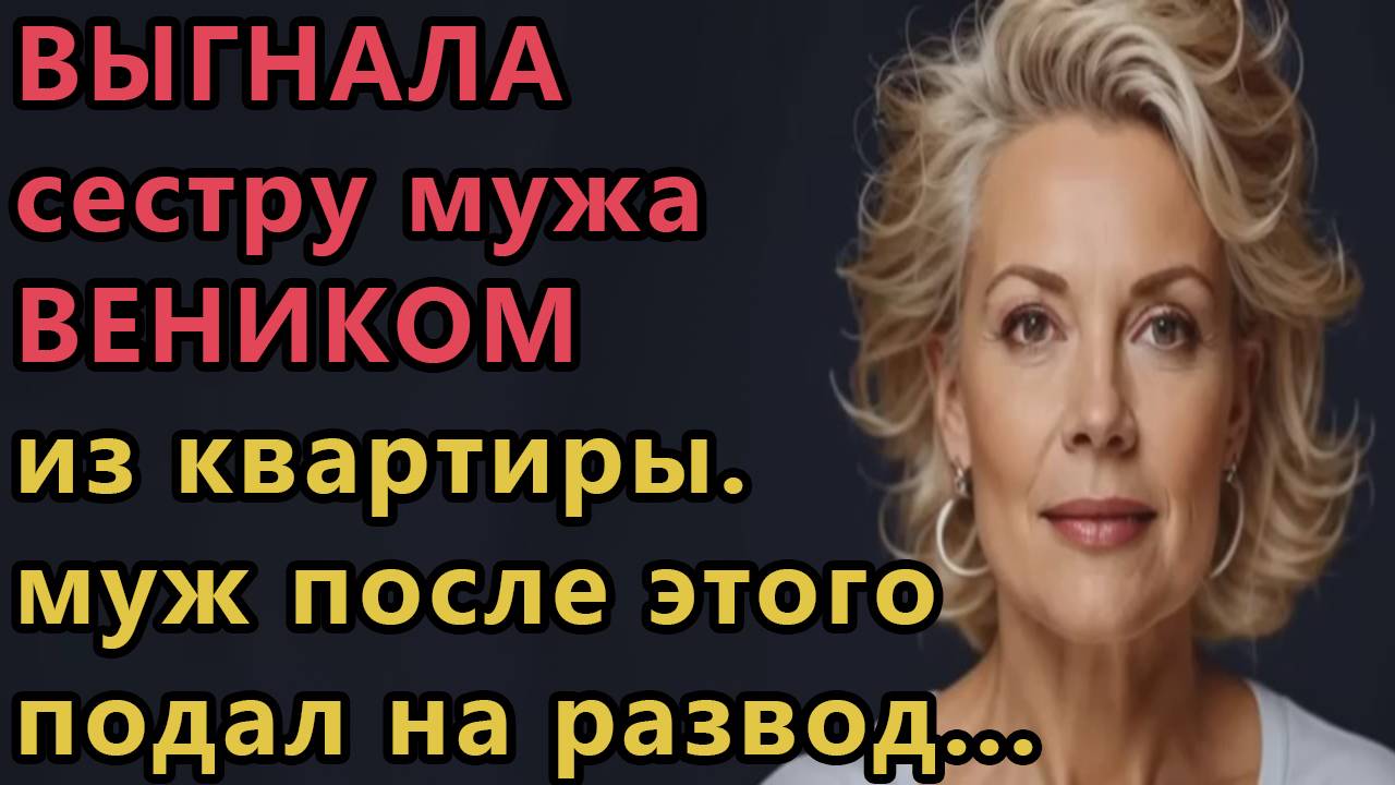 Истории из жизни: Я выгнала сестру мужа из своей квартиры  Муж позвонил мне и сказал. Аудио рассказы
