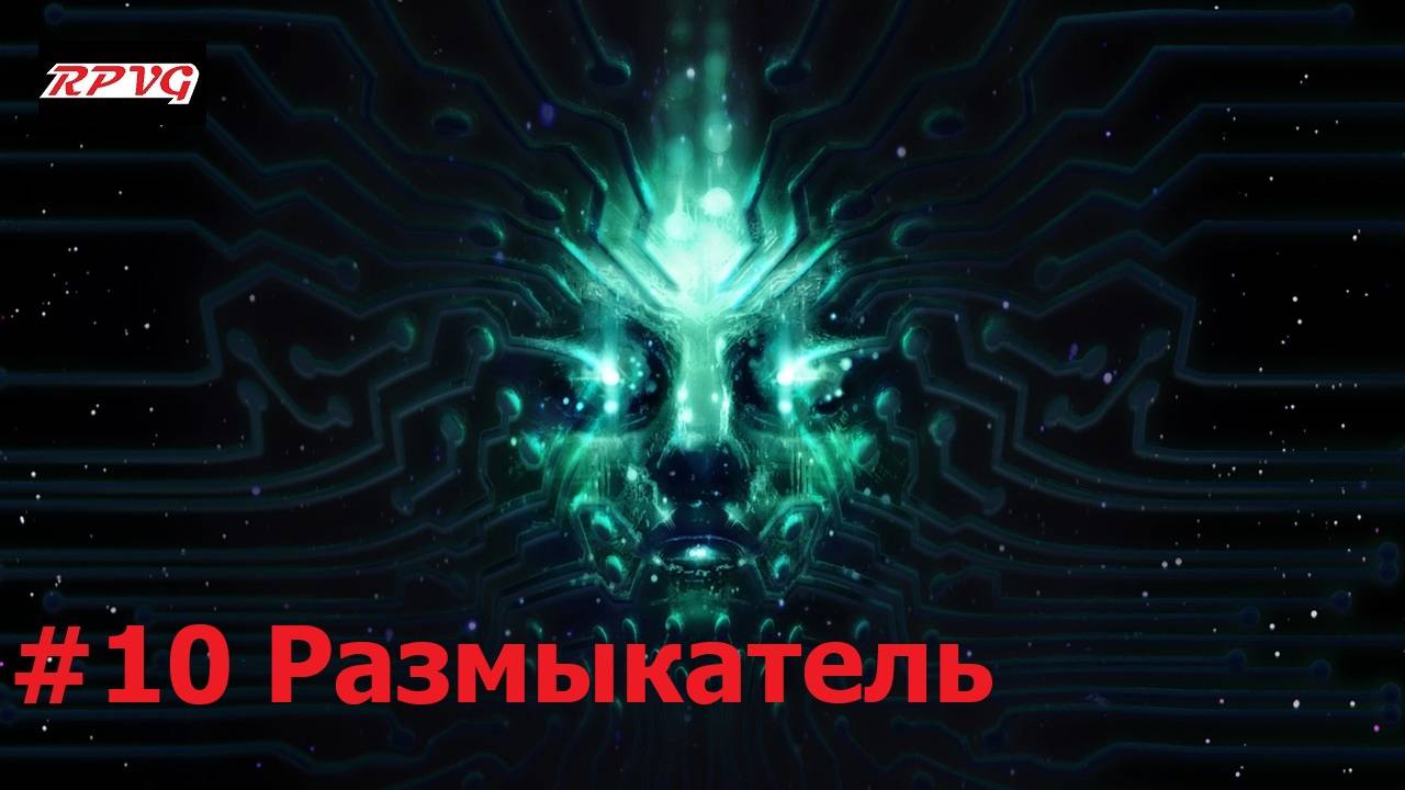 Прохождение System Shock Remake - Серия 10: Размыкатель