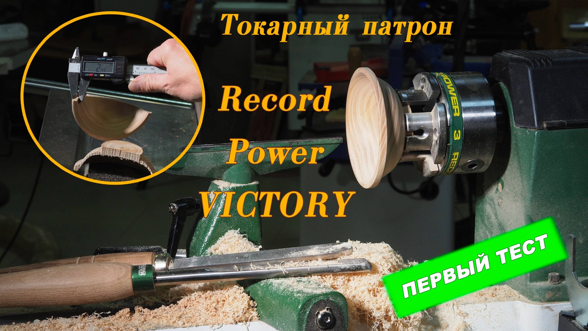 Четырёхкулачковый  патрон Record Power VICTORY для токарных работ по дереву! Тест на профпригодность