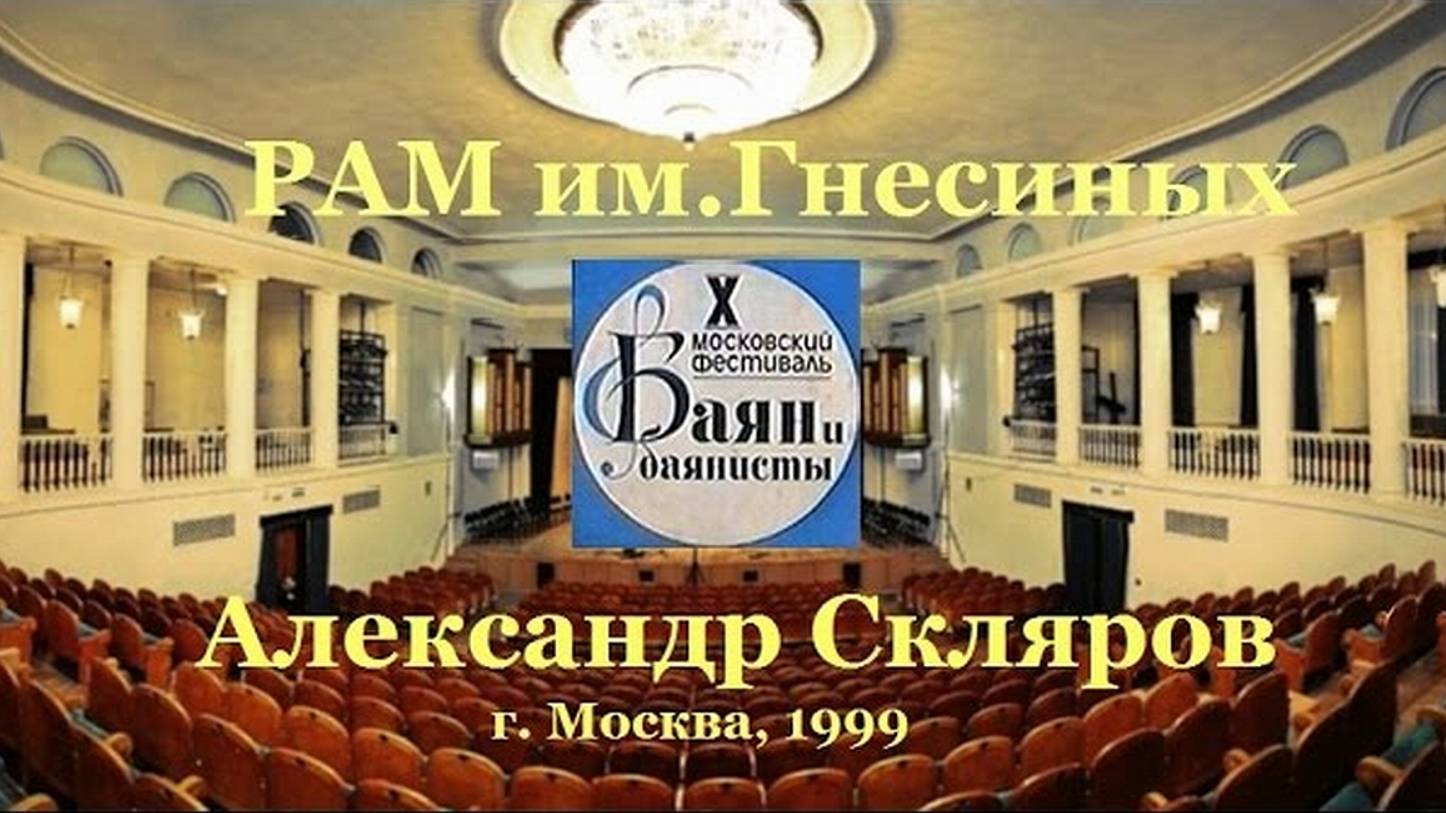 Александр Скляров - концерт в РАМ им.Гнесиных (1999)