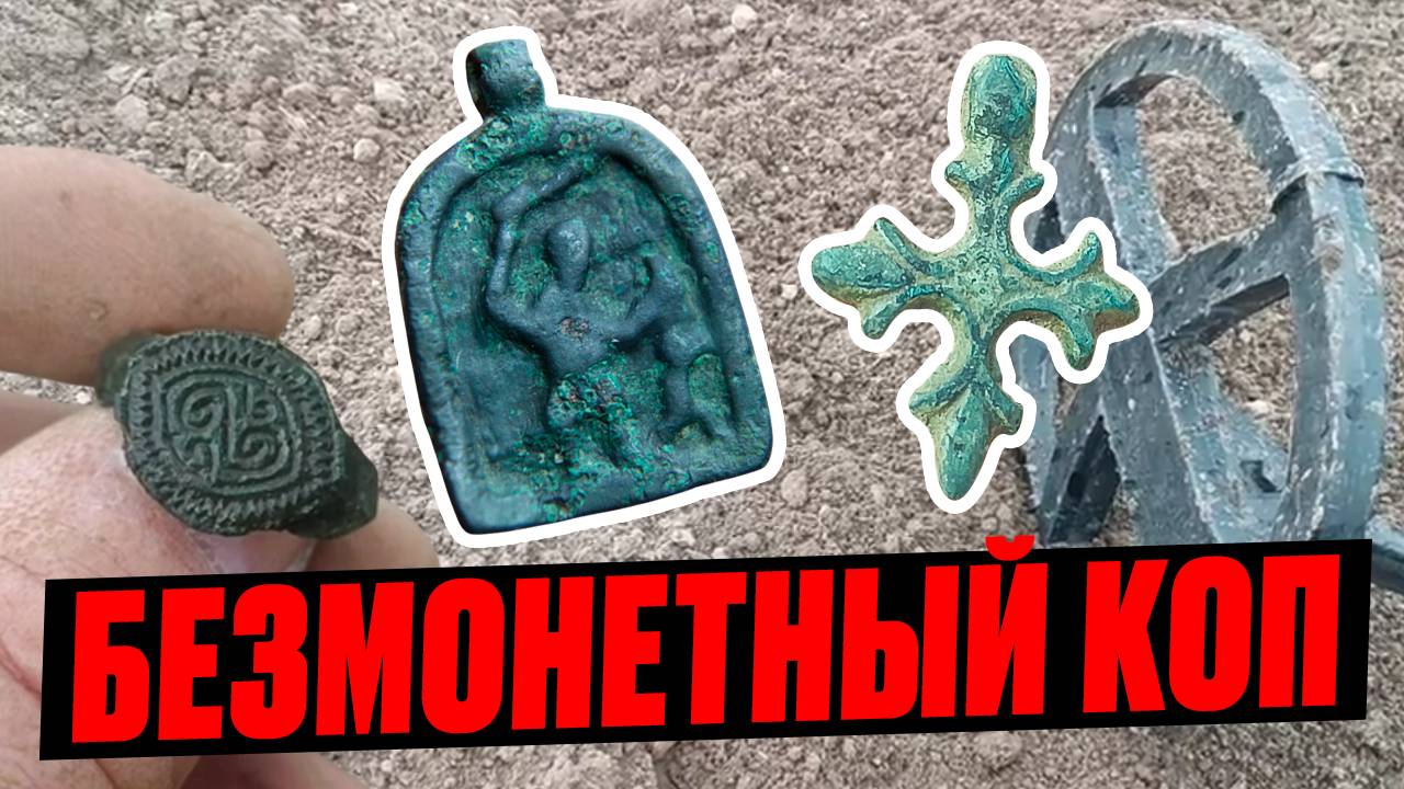 Шикарный безмонетный поиск древних артефактов