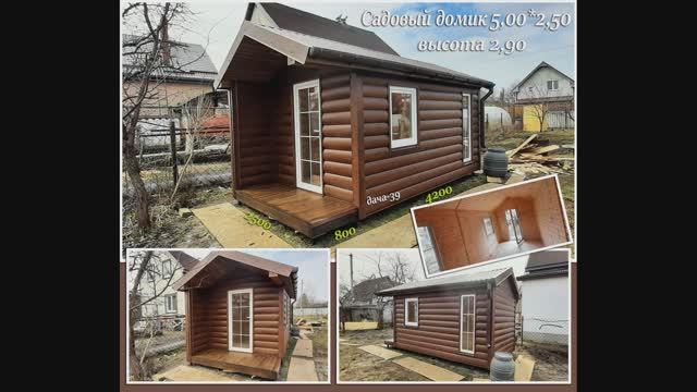 Садовый домик 5,00*2,50 высота 2,90. Периметр свесов крыши 5,50-*2,80.