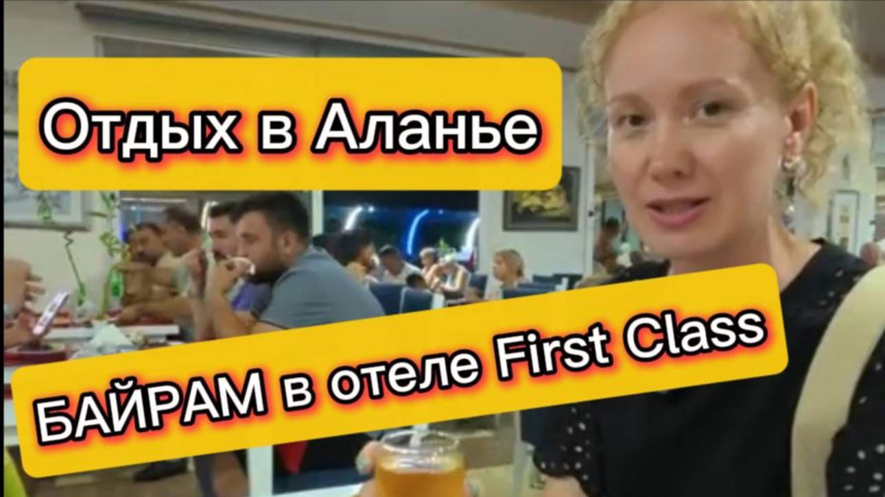 Отель First Class устроил Байрам для гостей отеля / Аланья осенью /