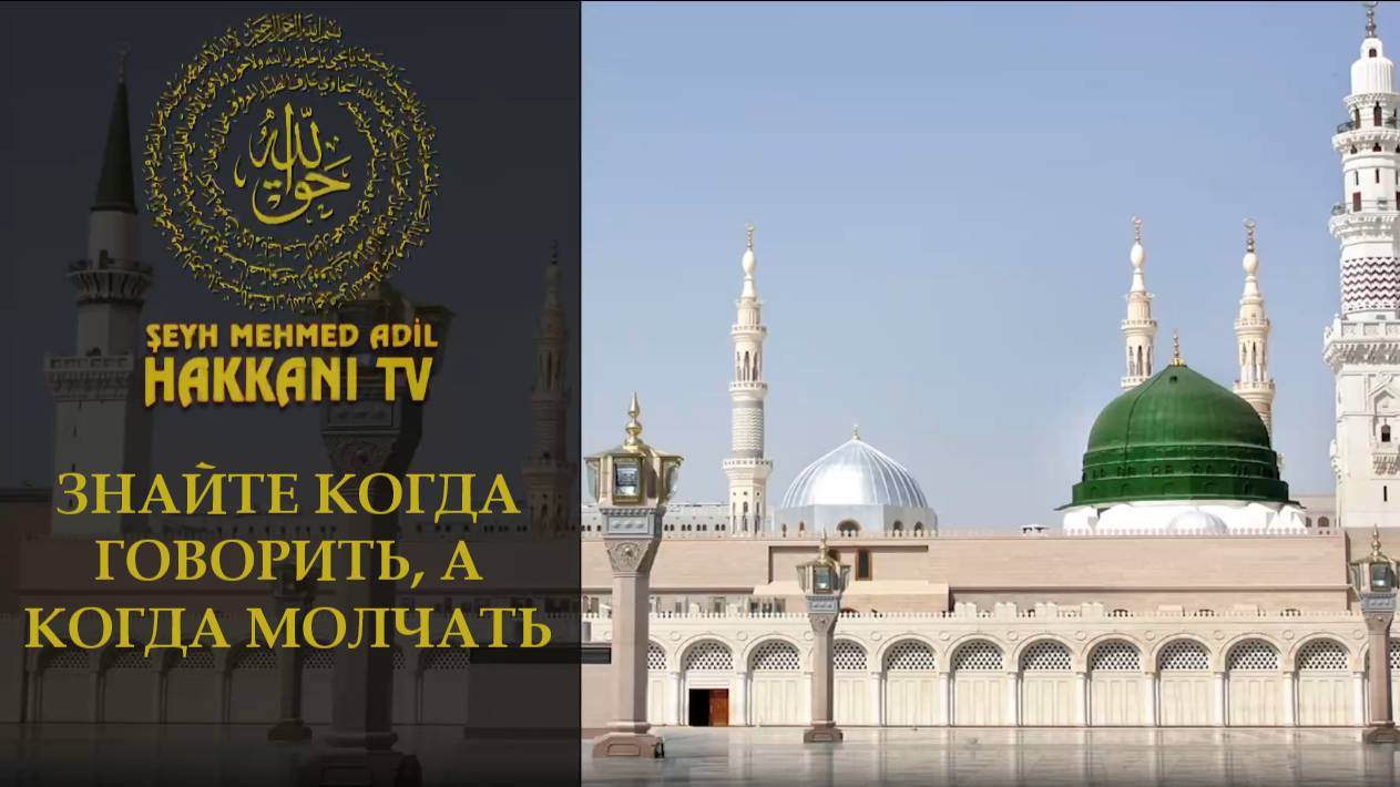 Знайте когда говорить, а когда молчать