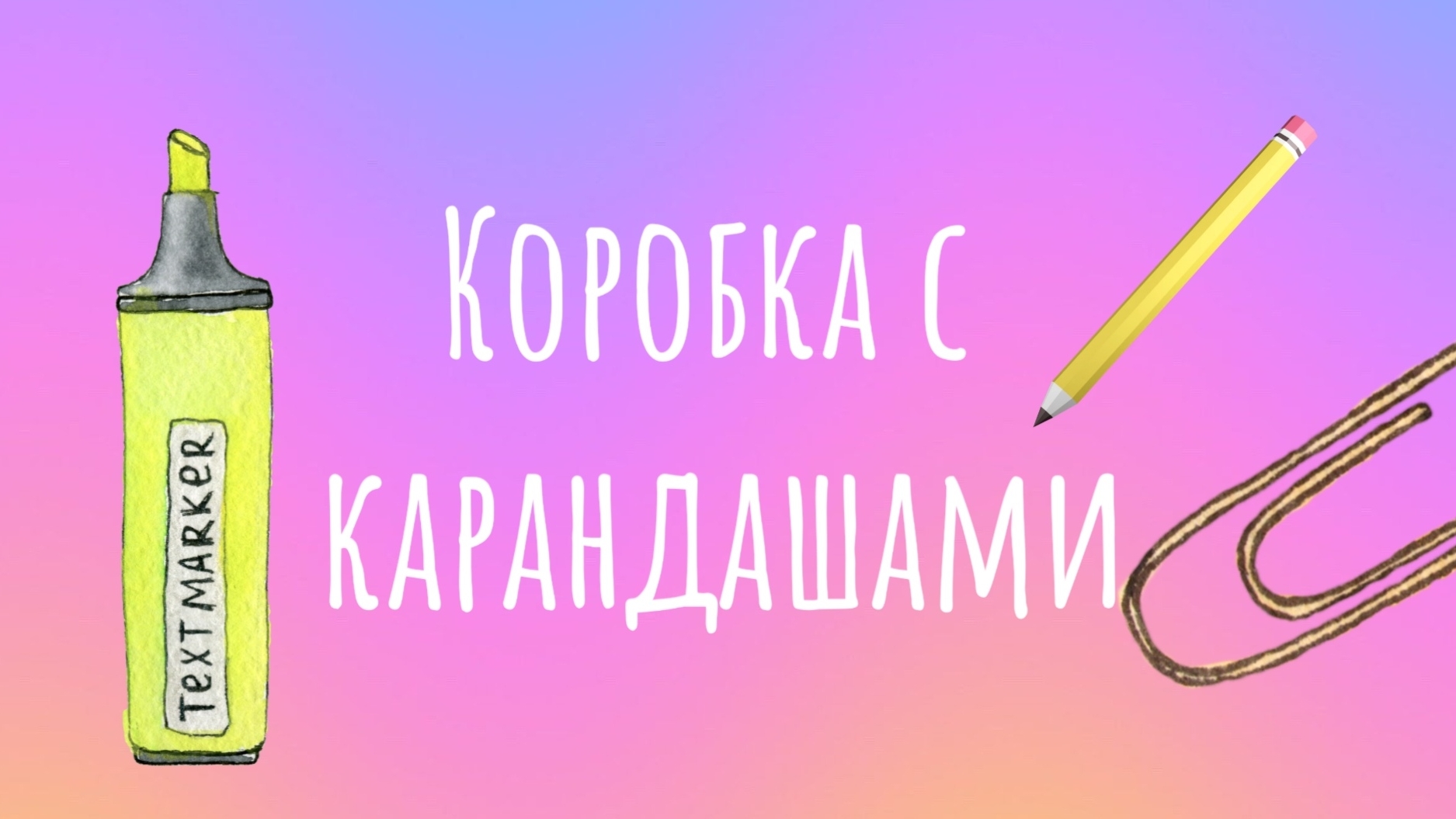 Коробка с карандашами