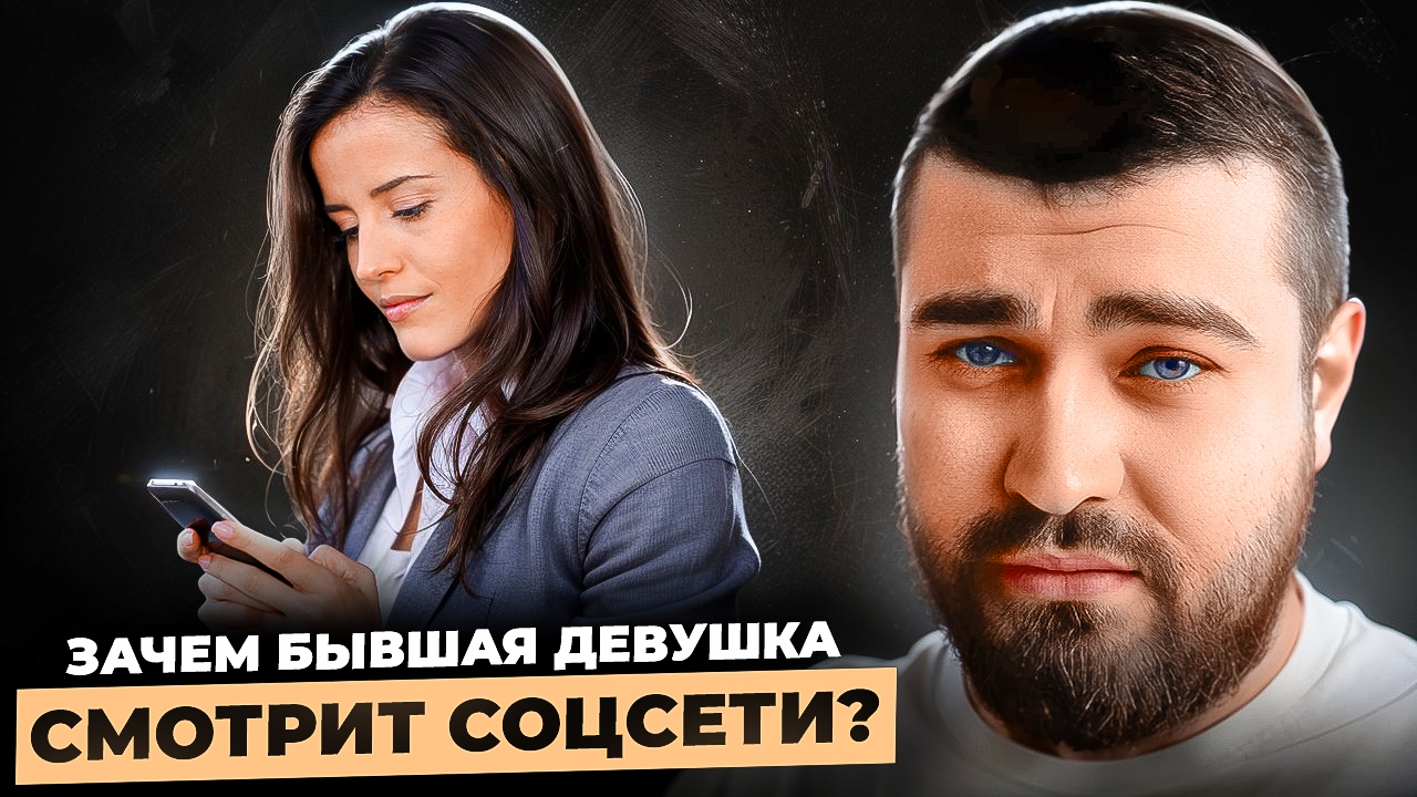 Зачем БЫВШАЯ девушка СМОТРИТ социальные сети? 🔭