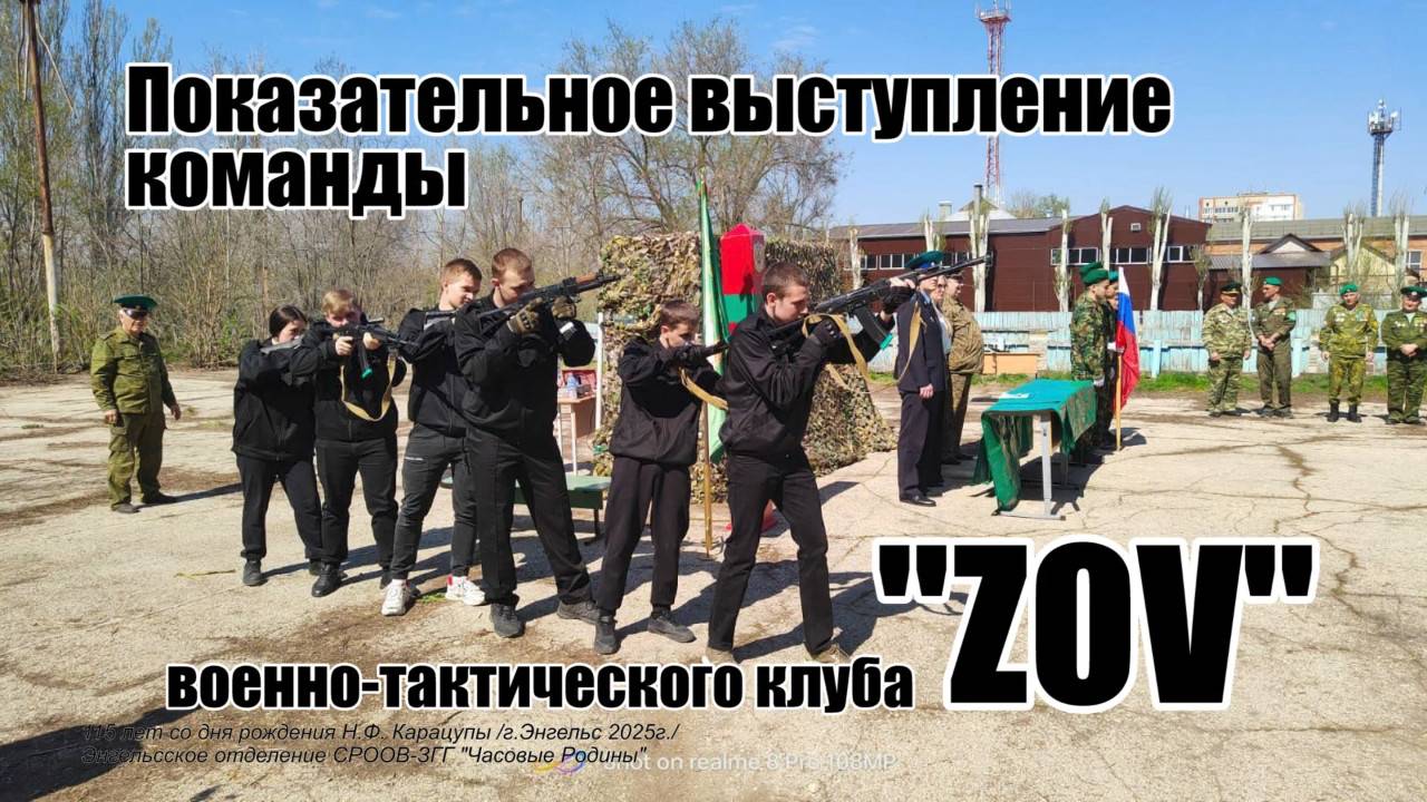 Выступление и участие ВТК "ZOV"