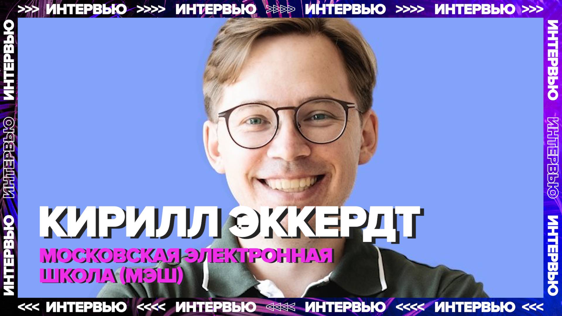 МОСКОВСКАЯ ЭЛЕКТРОННАЯ ШКОЛА І Интервью с Кириллом Эккердтом