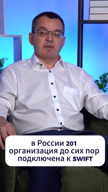 Работает ли SWIFT для российских компаний?