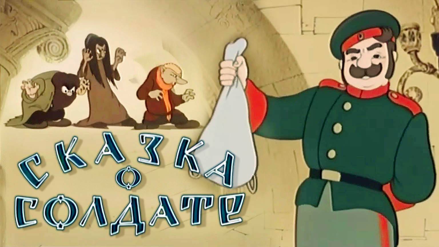«Сказка о солдате»,1948