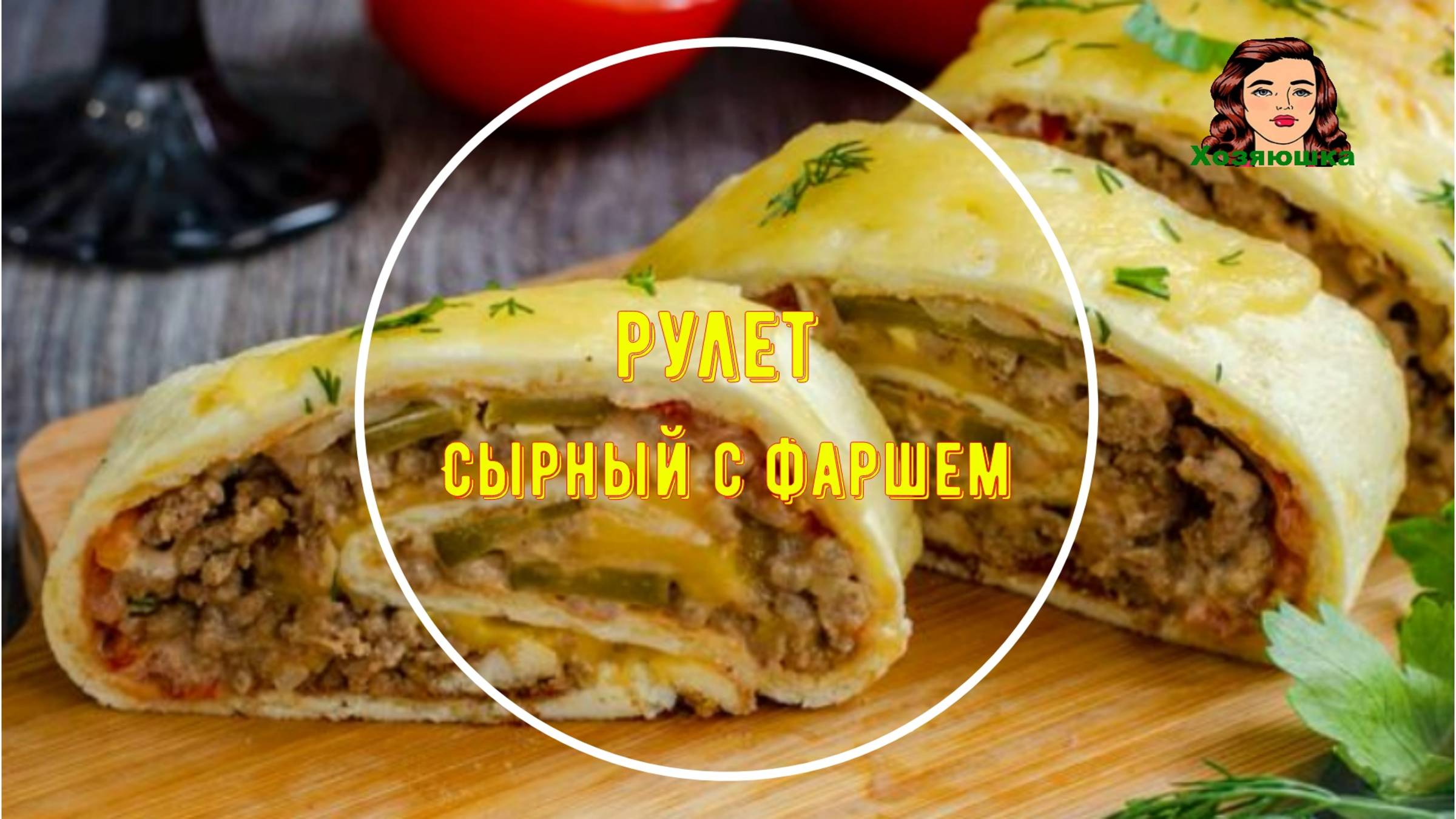 Сырный рулет с фаршем, маринованными огурцами и помидором