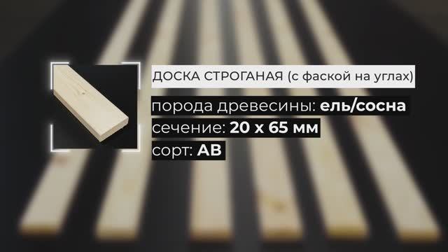 Обзор строганой доски 20*65 мм с фаской сорт АВ: фактура, поверхность и качество обработки