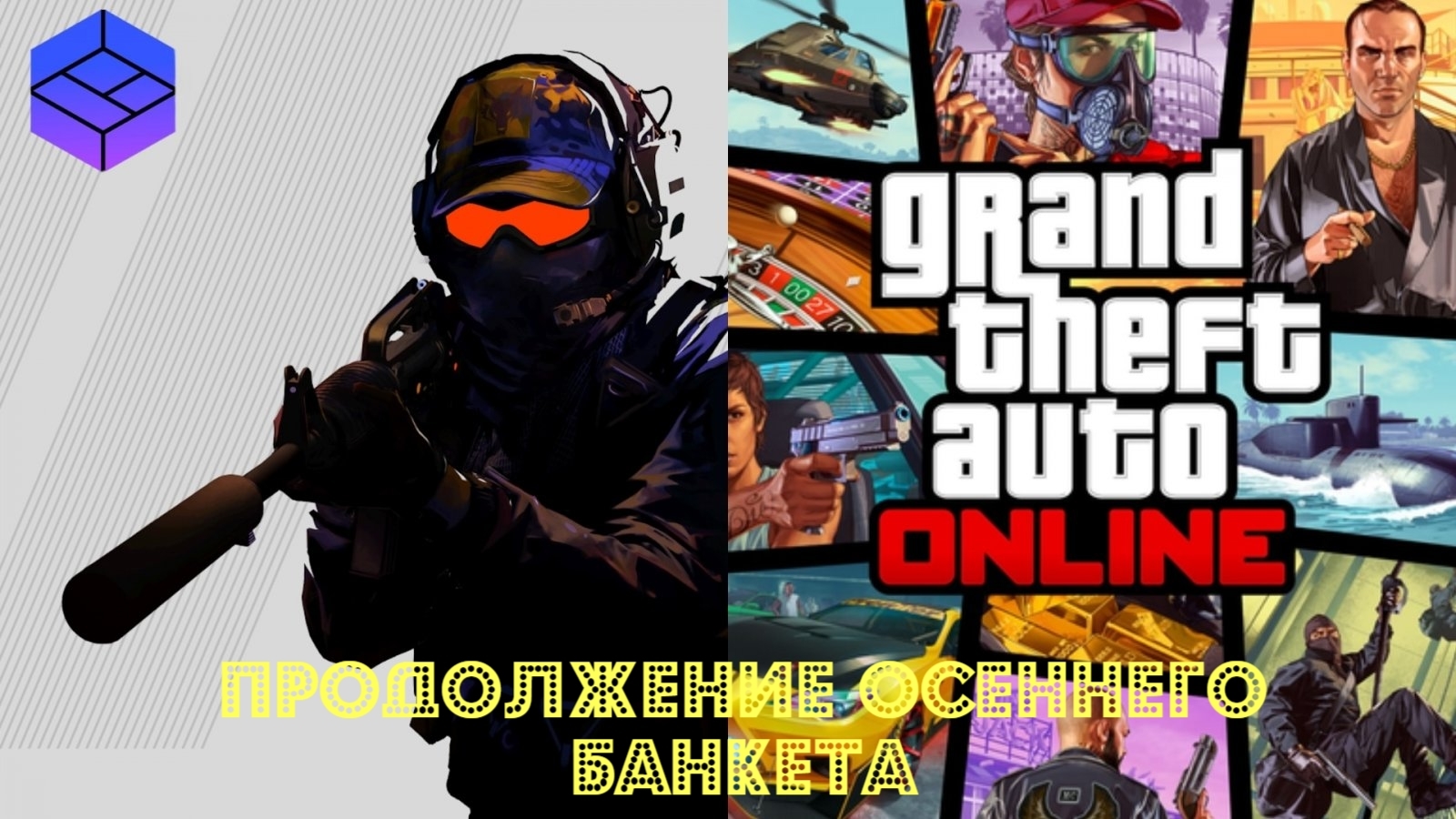Продолжение осеннего банкета // Counter-Strike 2 & GTA Online (запись стрима от 13 октября 2025 г.)