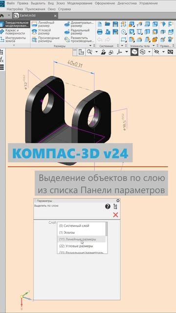 КОМПАС-3D v24: Выделение объектов путем указания содержащего их слоя