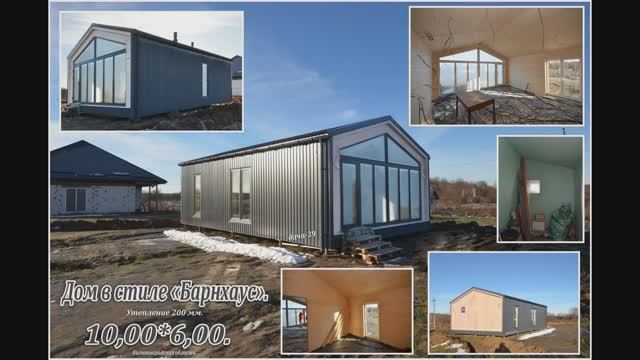 БарнХаус 10,00*6,00. Утепление 200 мм. п.Павлинино Калининградская область.
