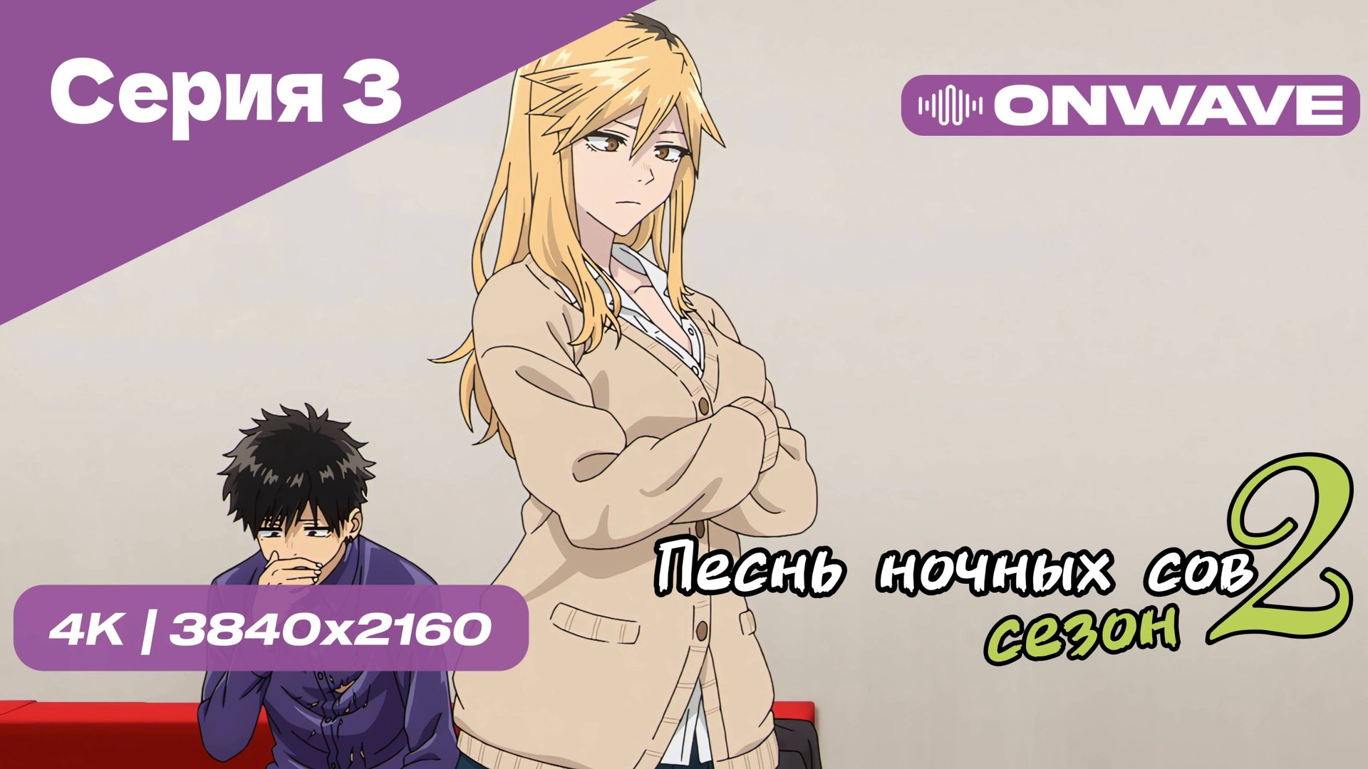 [4K] Песнь ночных сов 2 - Серия 3 [OnWave]