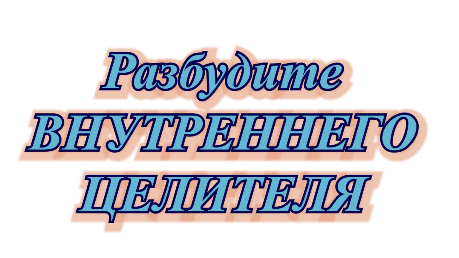 3 Медитация.  ЦИГУН  Разбудите ВНУТРЕННЕГО ЦЕЛИТЕЛЯ.