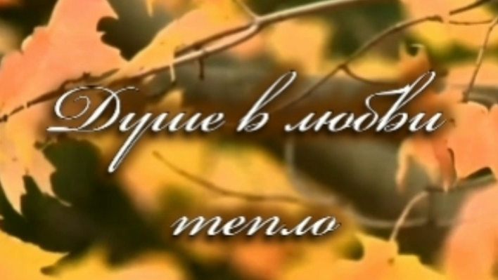 Душе в любви тепло 🍁💞🙏 | стихи христианские
