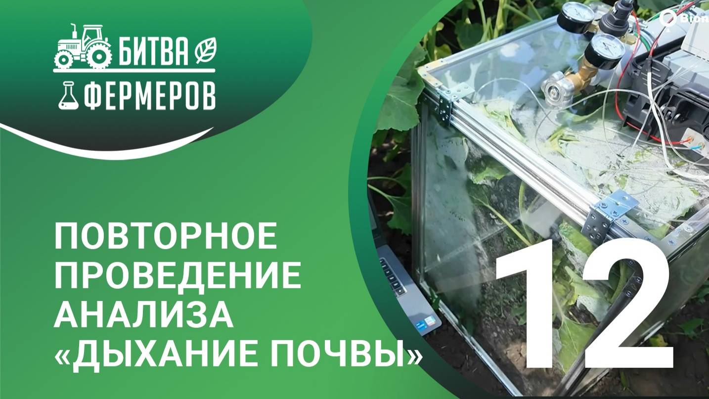 Повторное проведение анализа "Дыхание почвы" и его результаты. Битва фермеров. Серия 12