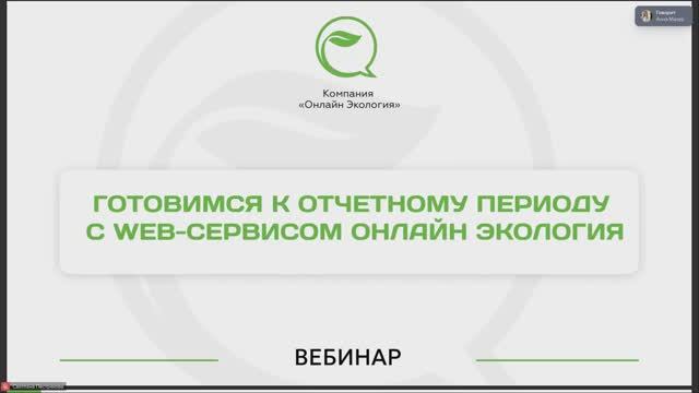 Вебинар  "Готовимся к отчетному периоду с web-сервисом Онлайн Экология"