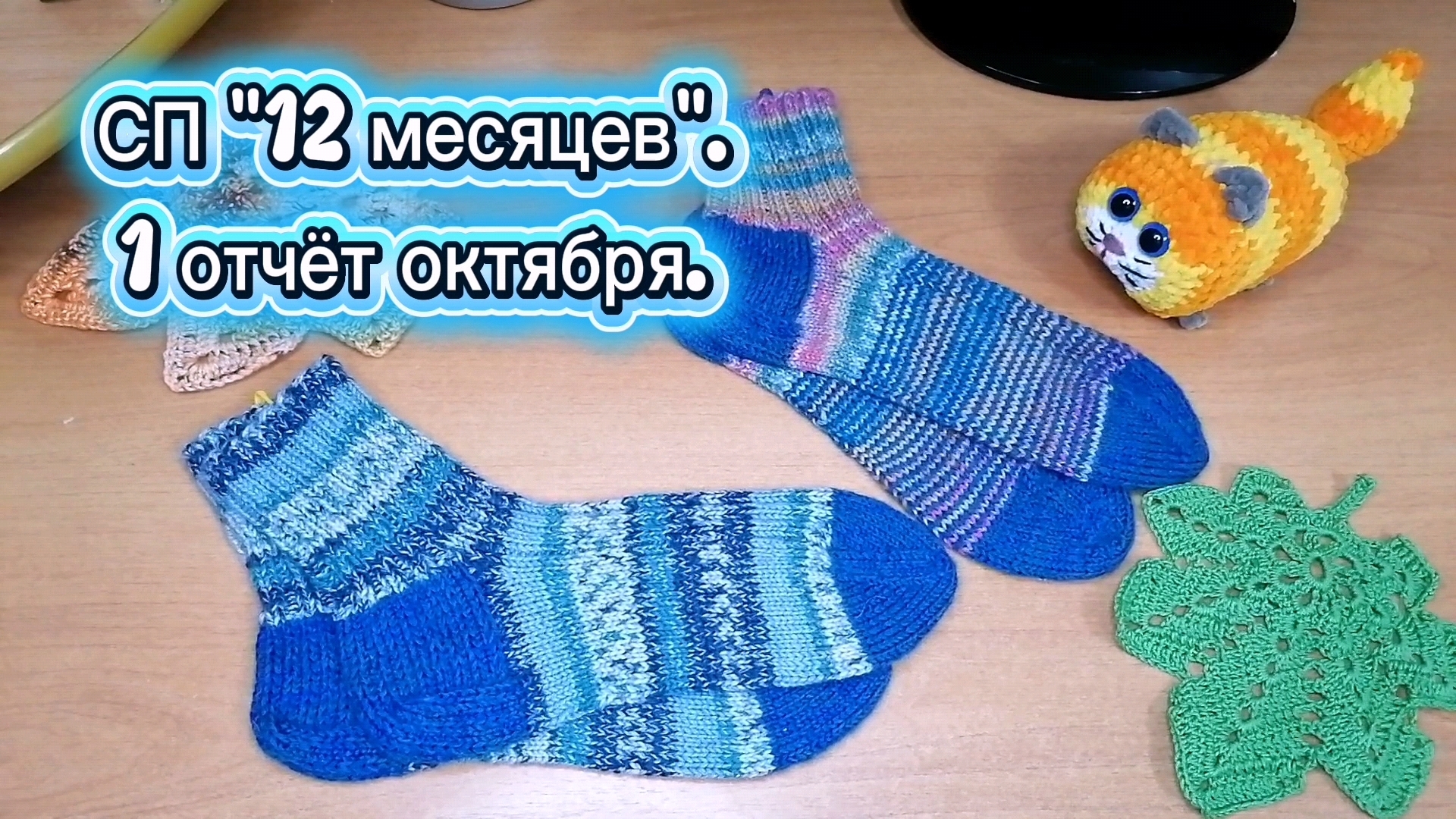 СП "12 месяцев". Отчёт 1 за октябрь. Связала шаль, 2 пары носков и котика - колобка.