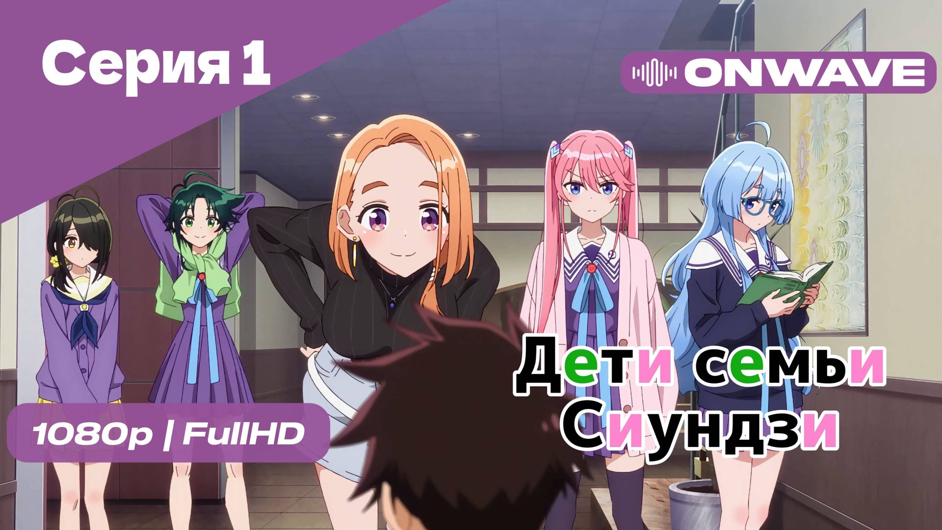 Дети семьи Сиундзи - Серия 1 [OnWave]