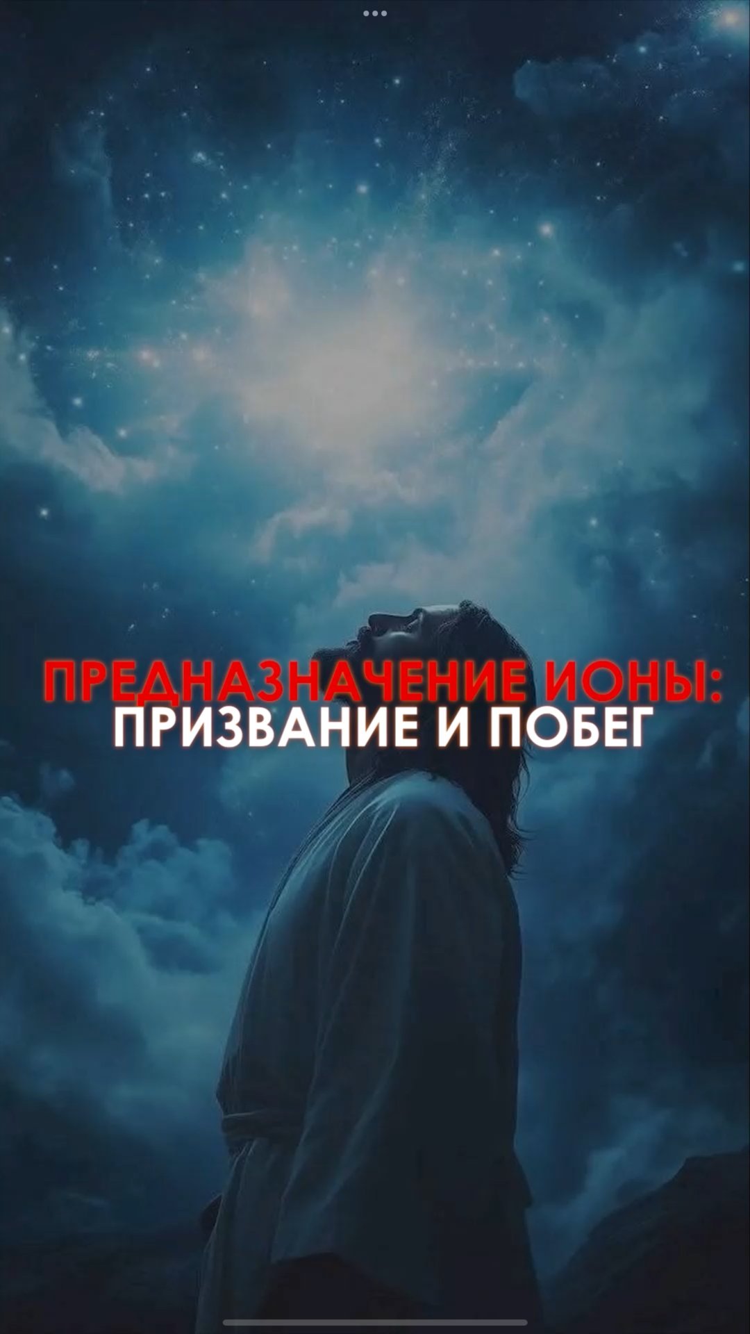 Предназначение Ионы: призвание и побег