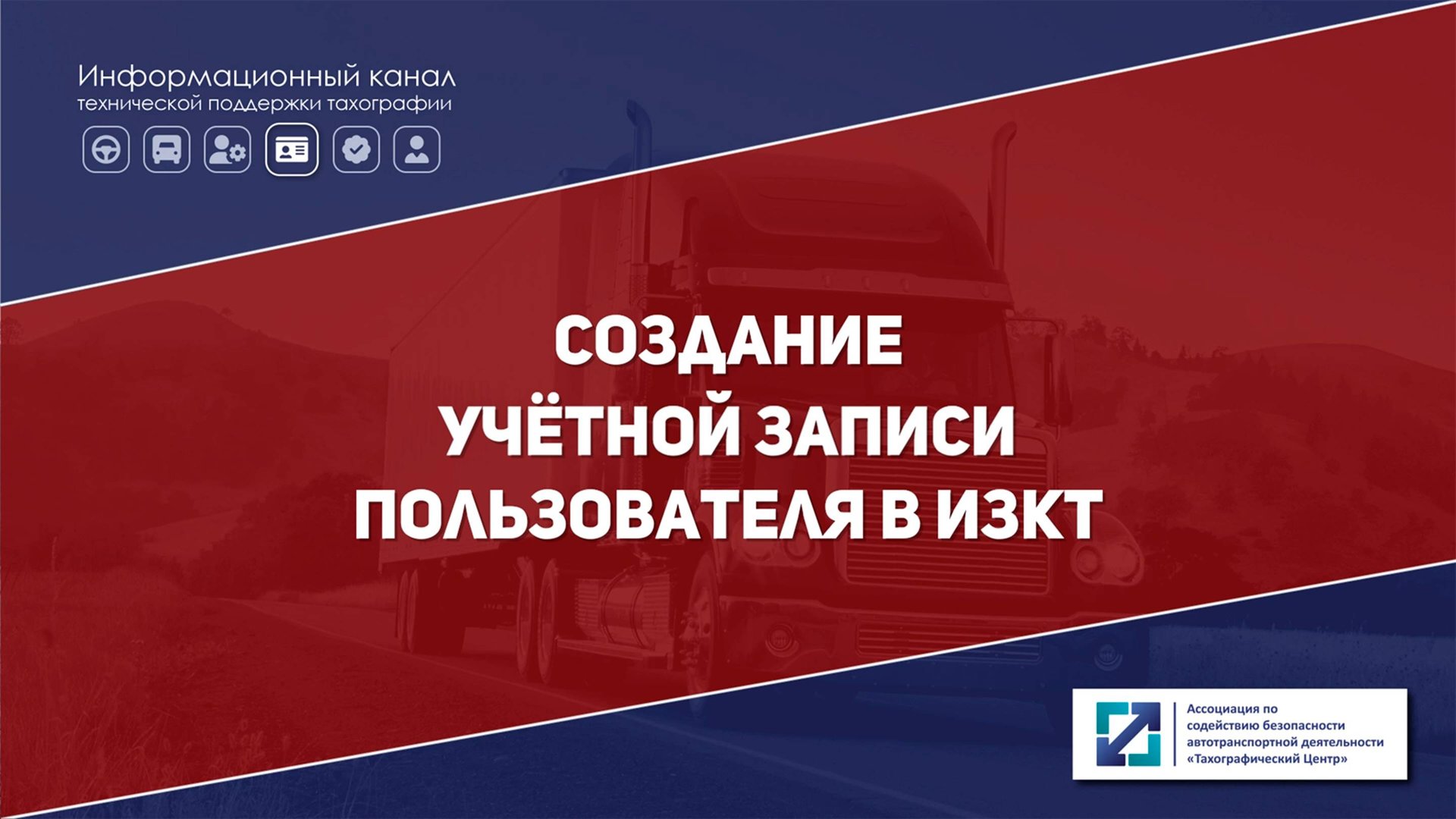 Как создать учётную запись пользователя в ИЗКТ | версия от 15.10.2025