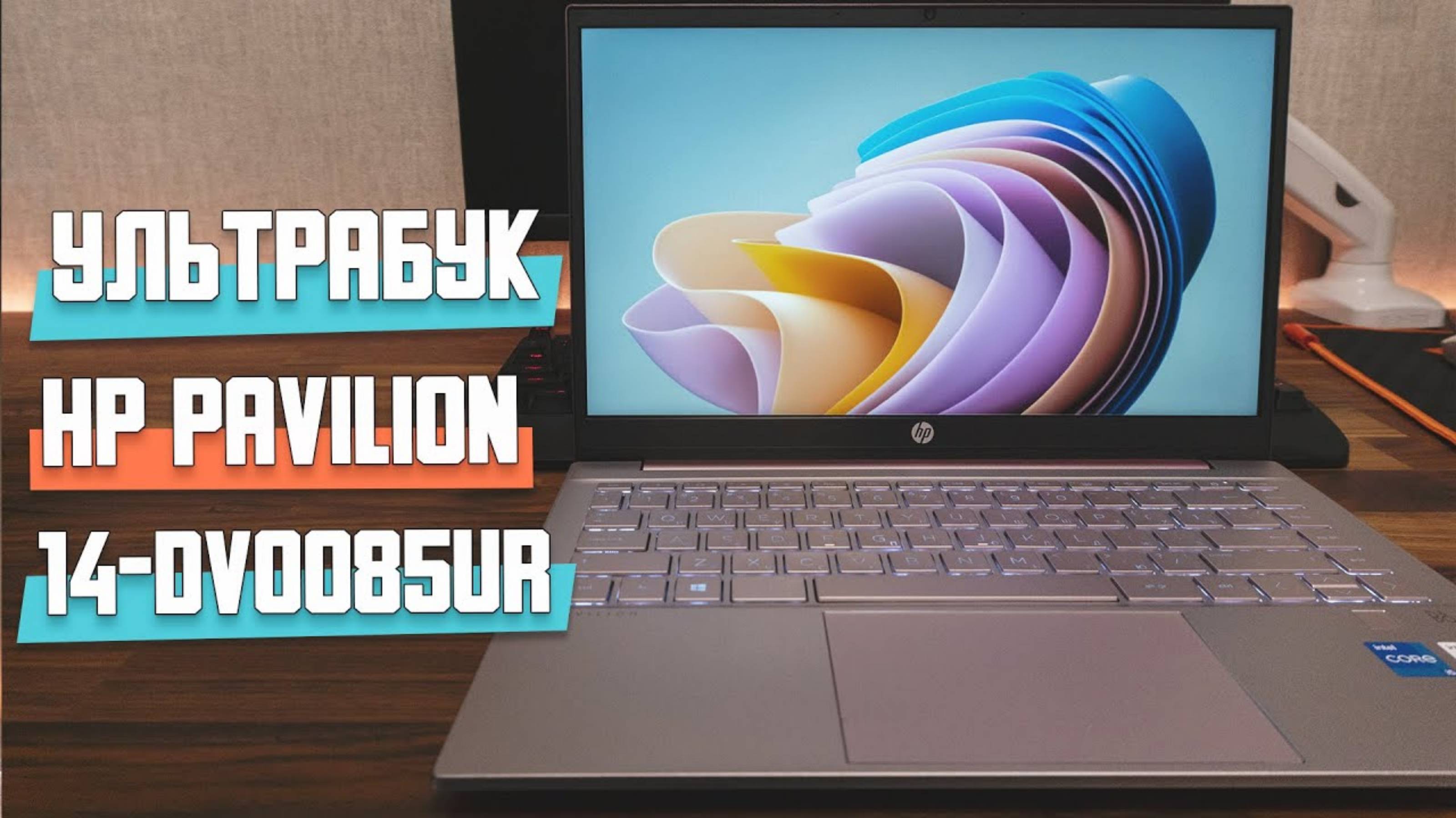 Ультрабук HP Pavilion 14 dv0085ur. 14", IPS, i5-1135G7, RAM 8 ГБ, SSD 512 ГБ. Ноутбук для ... ?