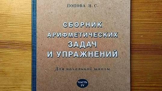 Интересная задача в сборнике Н.С. Поповой (4 класс)