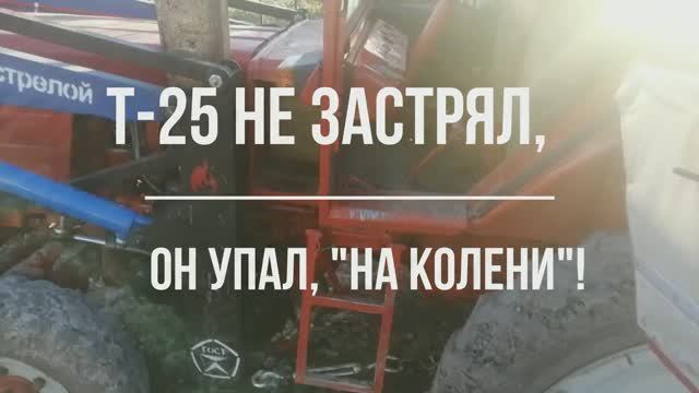 Т-25 не замерз, Т-25 не застрял, Т-25 просто УПАЛ НА КОЛЕНИ!
