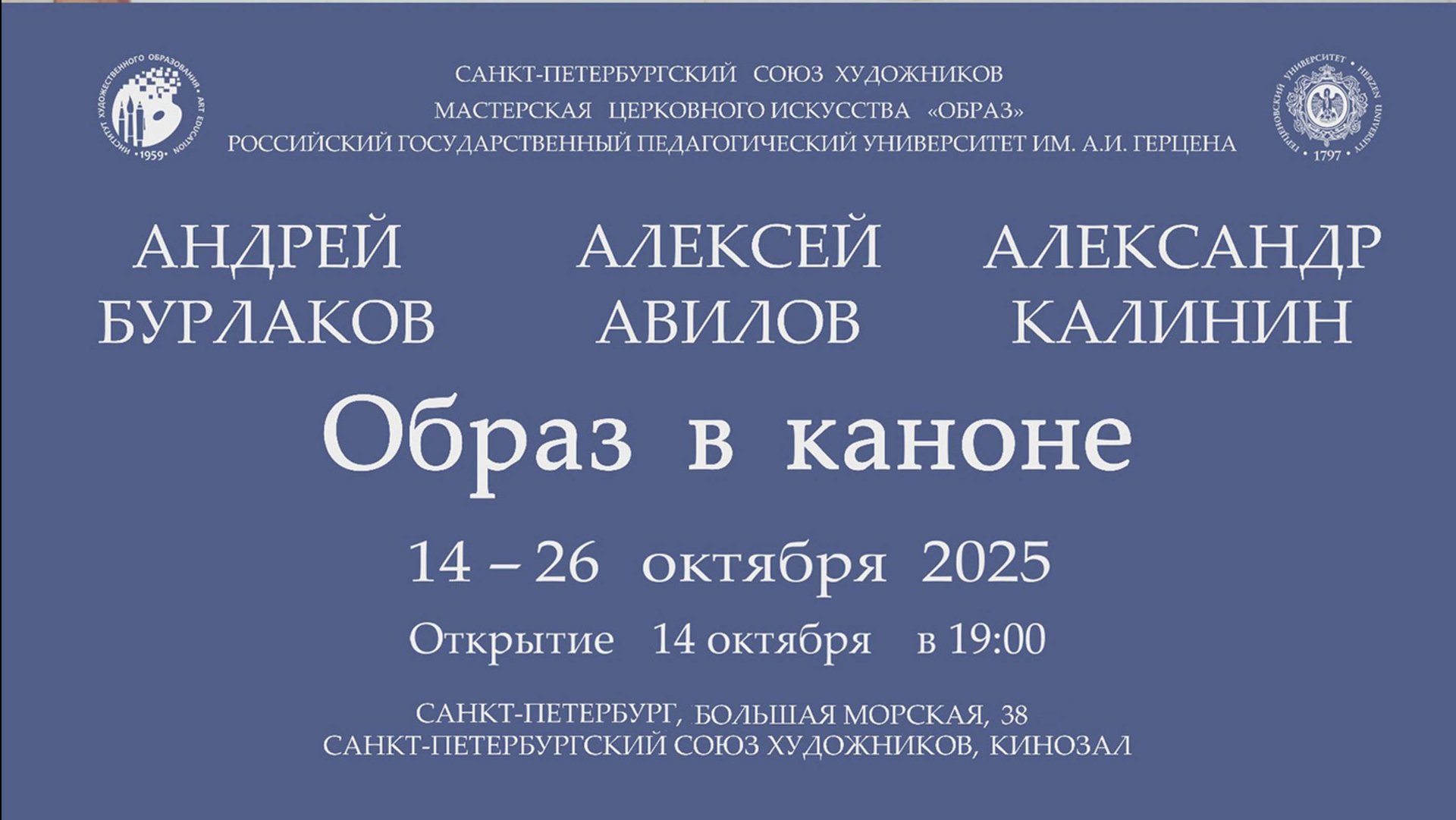 Открытие выставки "Образ в каноне".