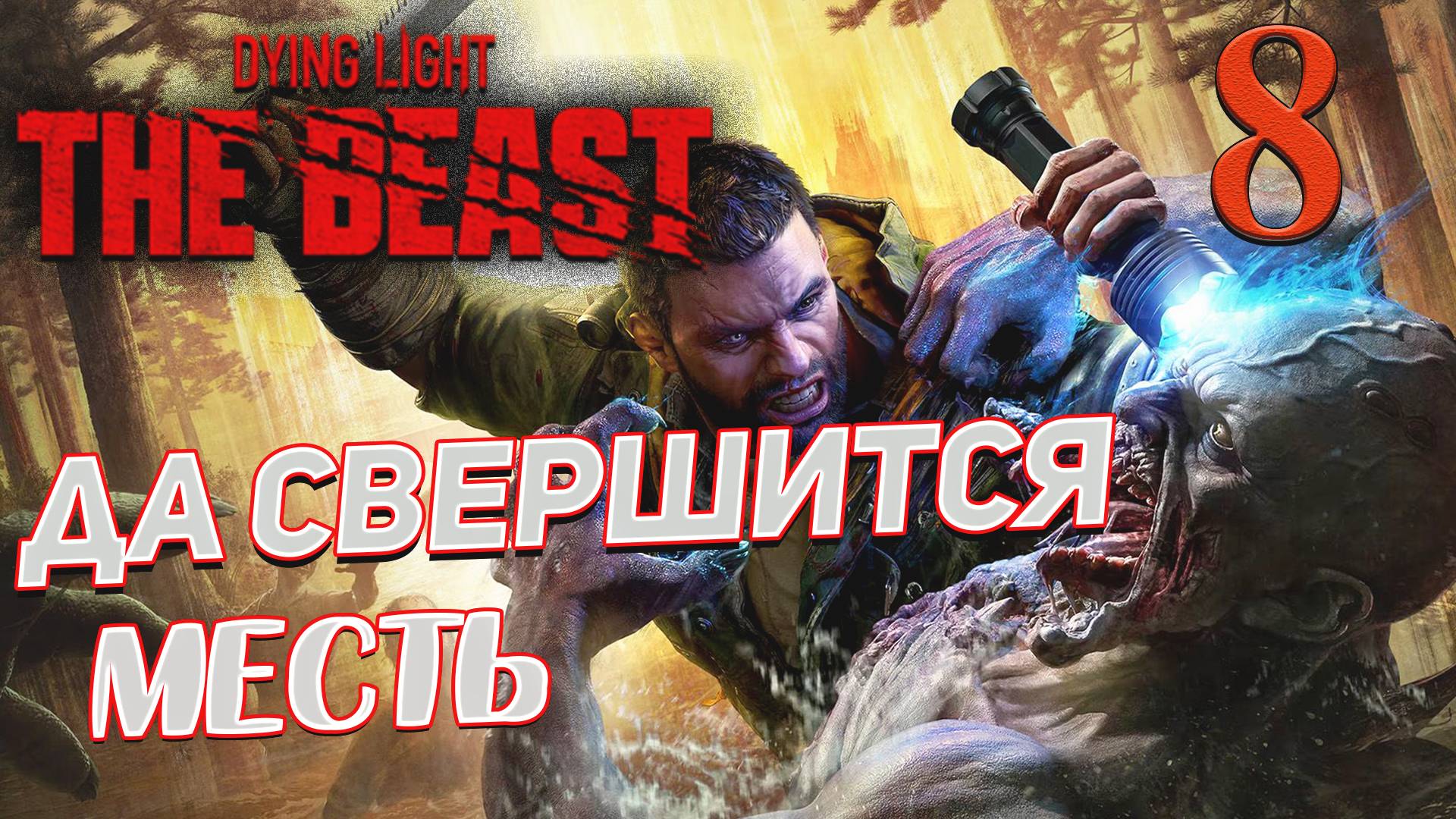 Dying Light The Beast ➤ 8 ✦ДА СВЕРШИТСЯ МЕСТЬ✦