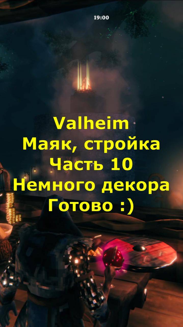Стройка, маяк, Valheim. Часть 10