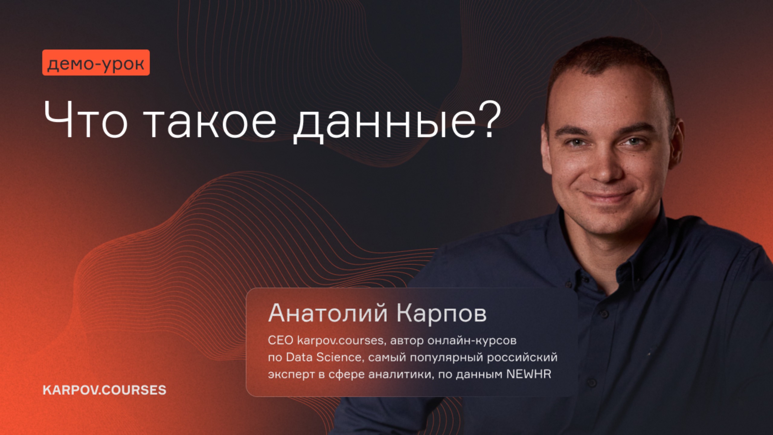 Что такое данные