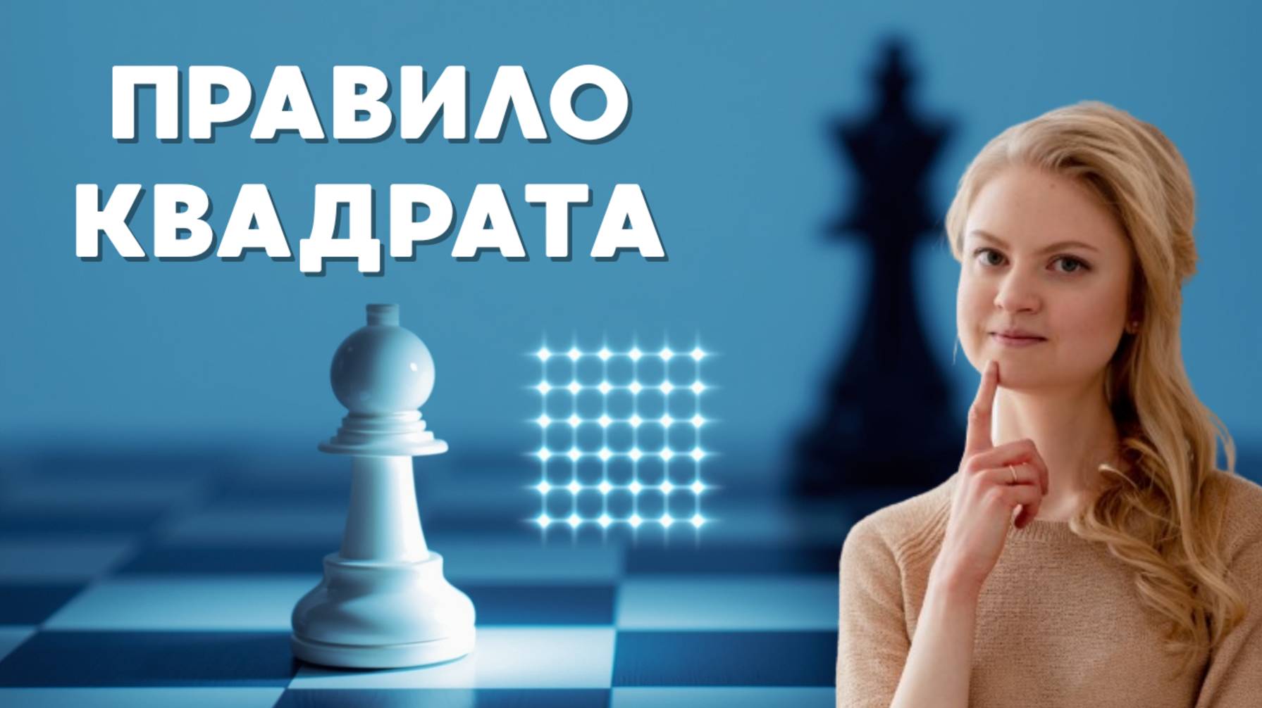 ВИЗУАЛЬНЫЙ ТРЮК, который решит любую пешечную гонку