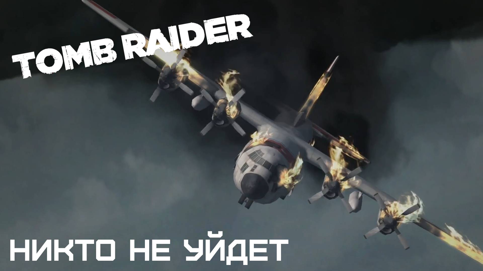 НИКТО НЕ УЙДЕТ | TOMB RAIDER #4
