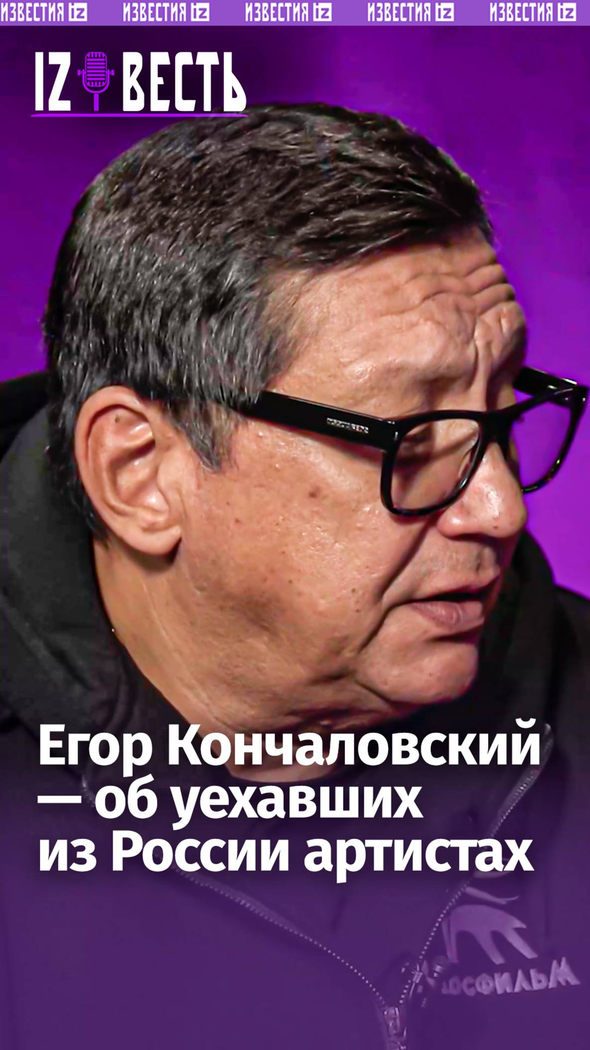 Егор Кончаловский — об уехавших из России артистах: «Это горько, жалко» / «Известь» с Еленой Оя