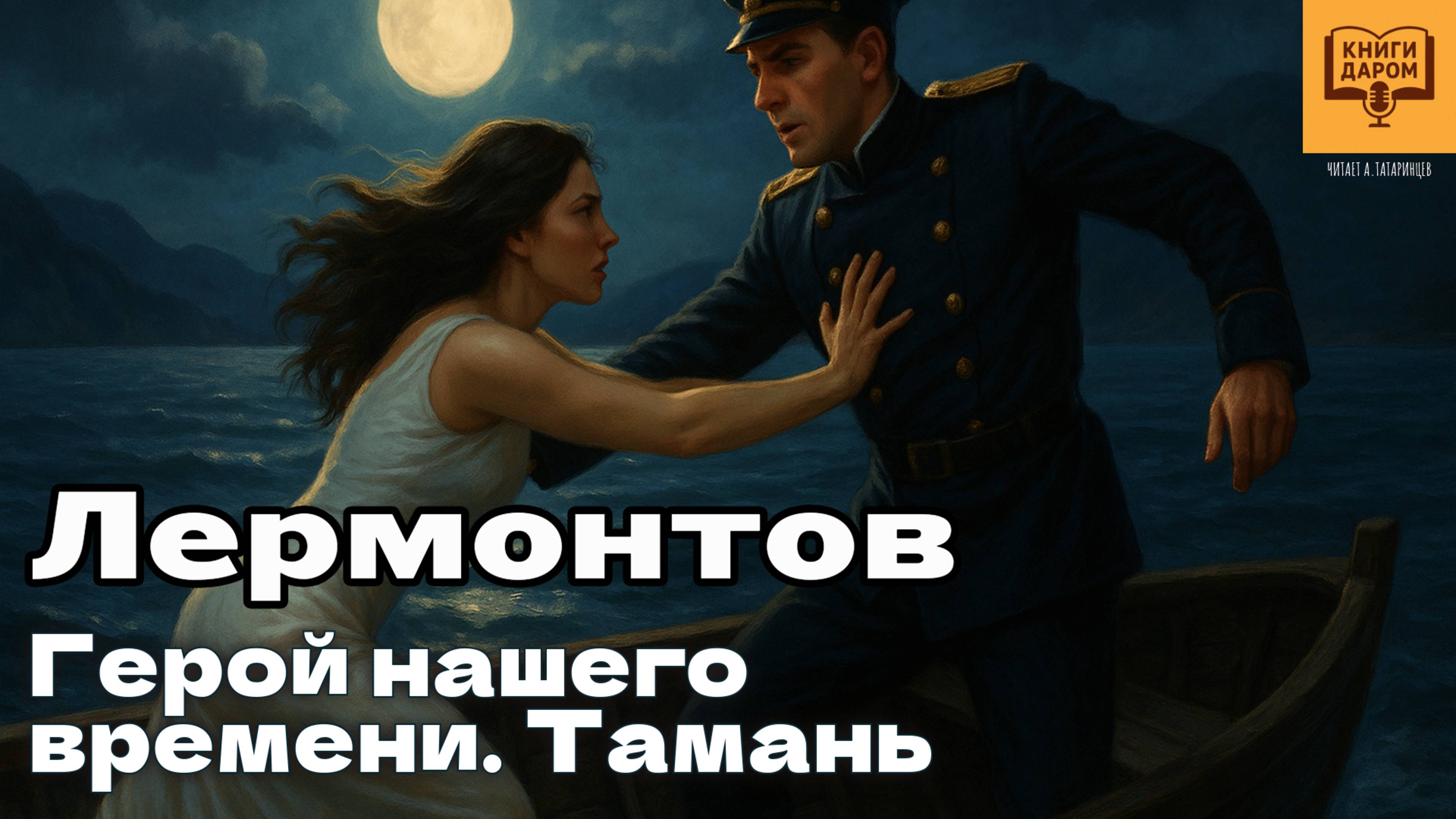 КНИГИ ДАРОМ. МИХАИЛ ЛЕРМОНТОВ. «ТАМАНЬ»