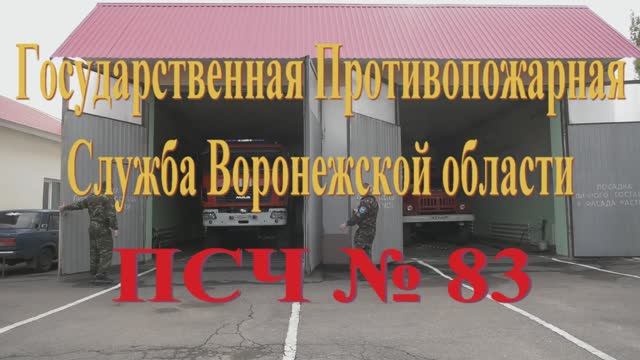Пожарно-спасательная часть 83 села Щучье Воронежской области