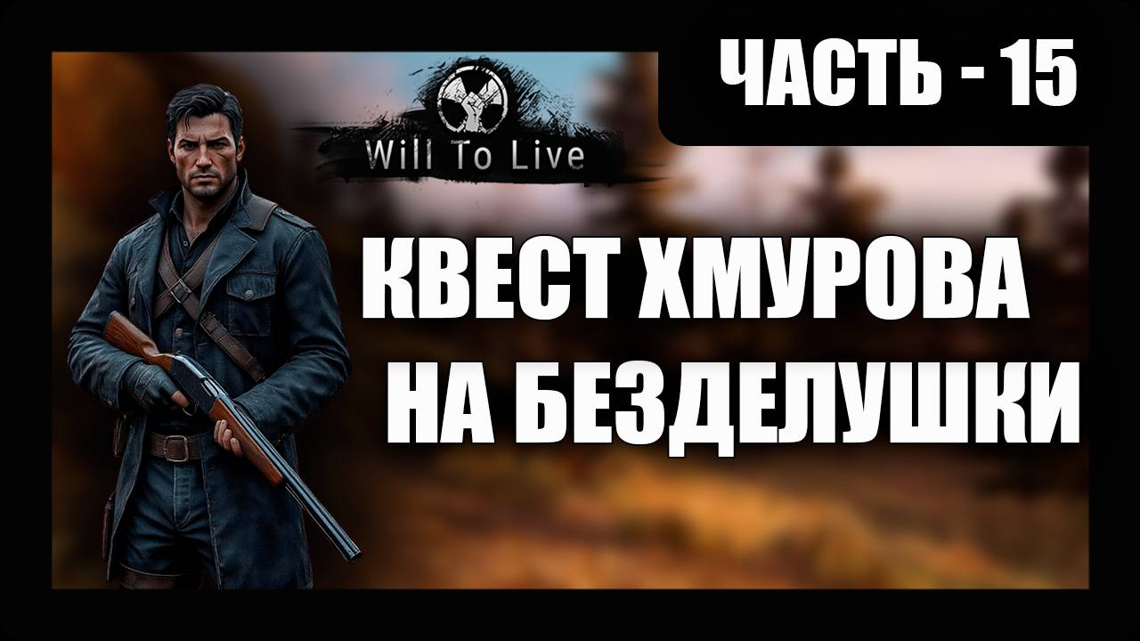 Will To Live Online Прохождение - (Сдал Квест Хмурова - на Безделушки) - Часть 15 [2025]