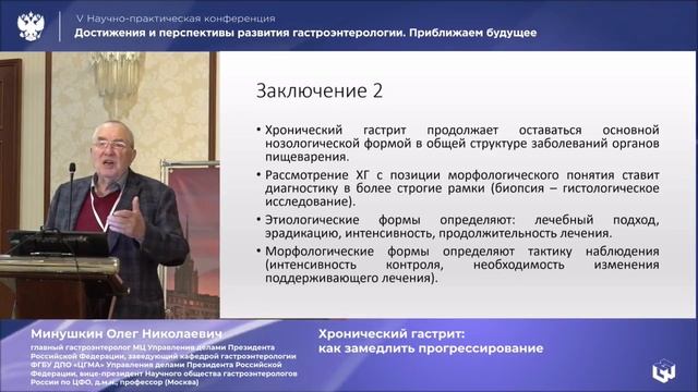 Минушкин Олег Николаевич Хронический гастрит_ как замедлить прогрессирование
