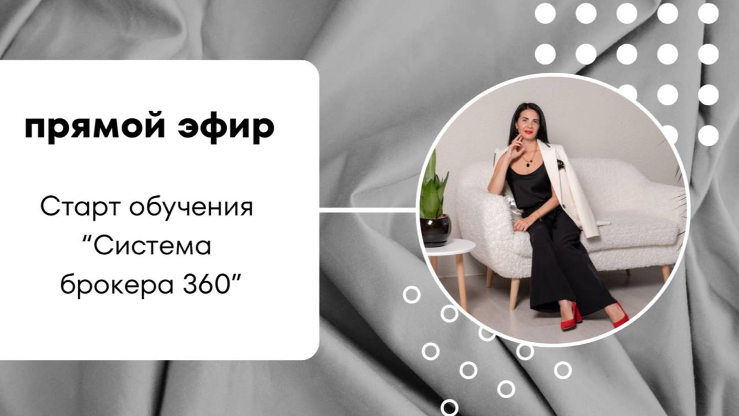 Запись вебинара по старту обучения ипотечных брокеров "Система брокера 360"